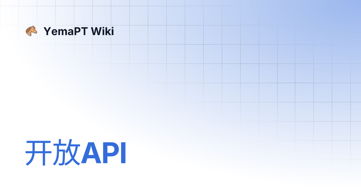 开放API | YemaPT Wiki